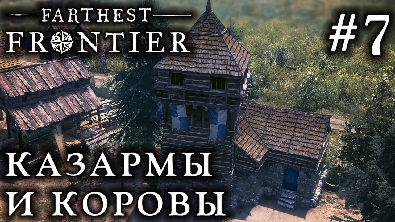 ПРОХОЖДЕНИЕ FARTHEST FRONTIER: Казармы и коровы #7
