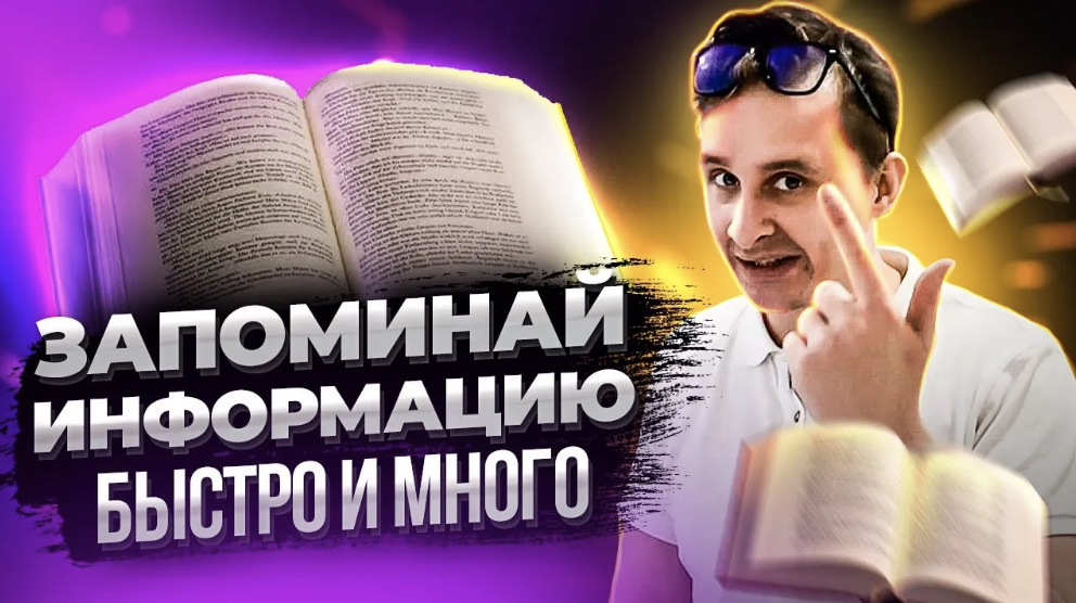 Как быстро и легко запомнить информацию большой объем. Как запомнить текст, слова, информацию, язык