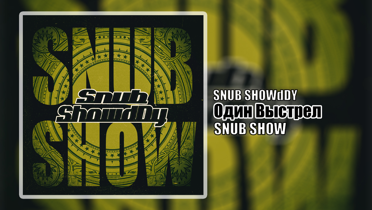 Snub ShowdDy - Один Выстрел