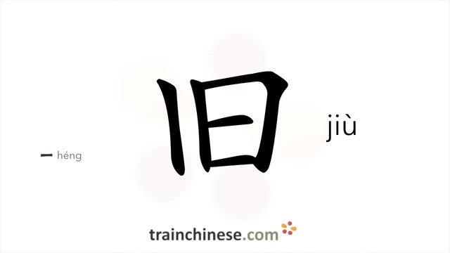 旧 (jiù) old; used / старый, стародавний; древний *прежде, некогда, раньше