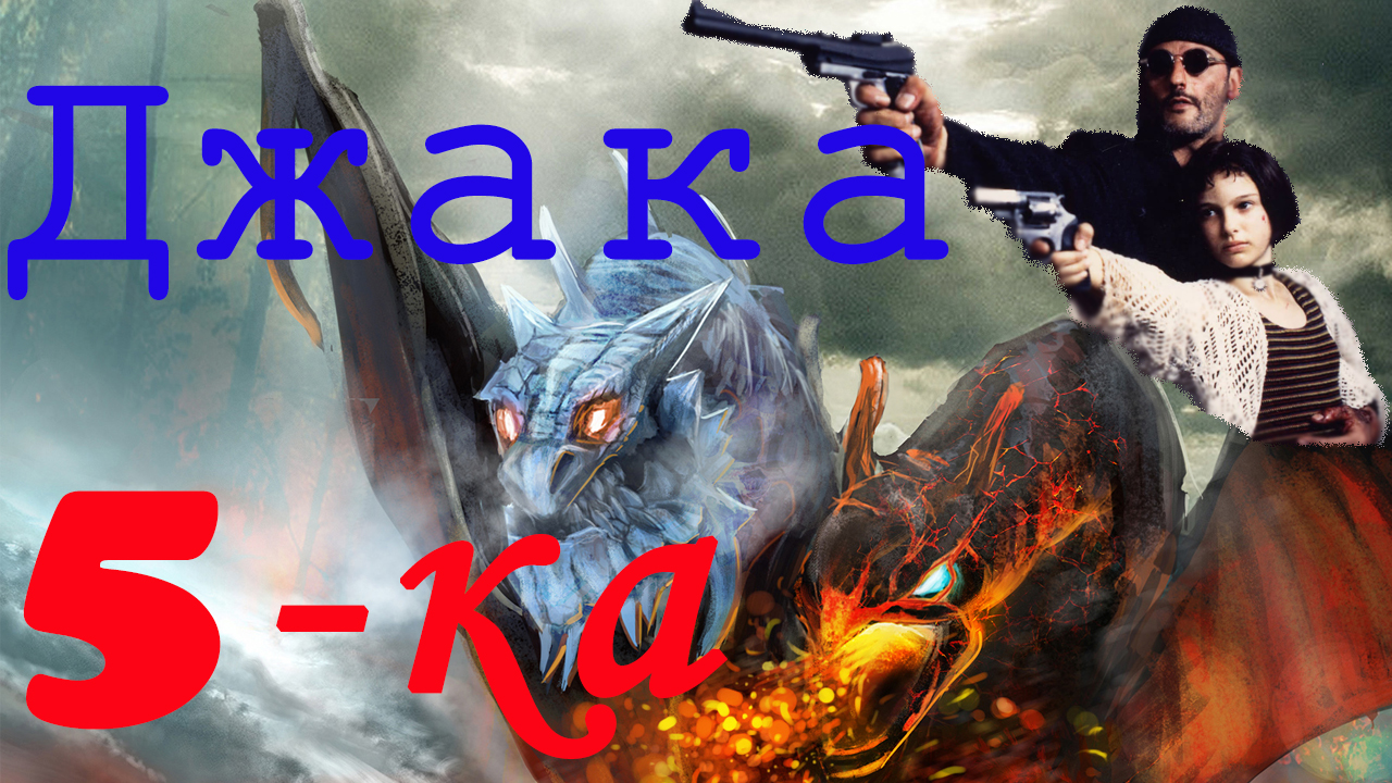 Типа Гайд#4. Катаем на Джакиро пятерке. Три дракона в одной игре 0_о  Дота 2(Dota 2)