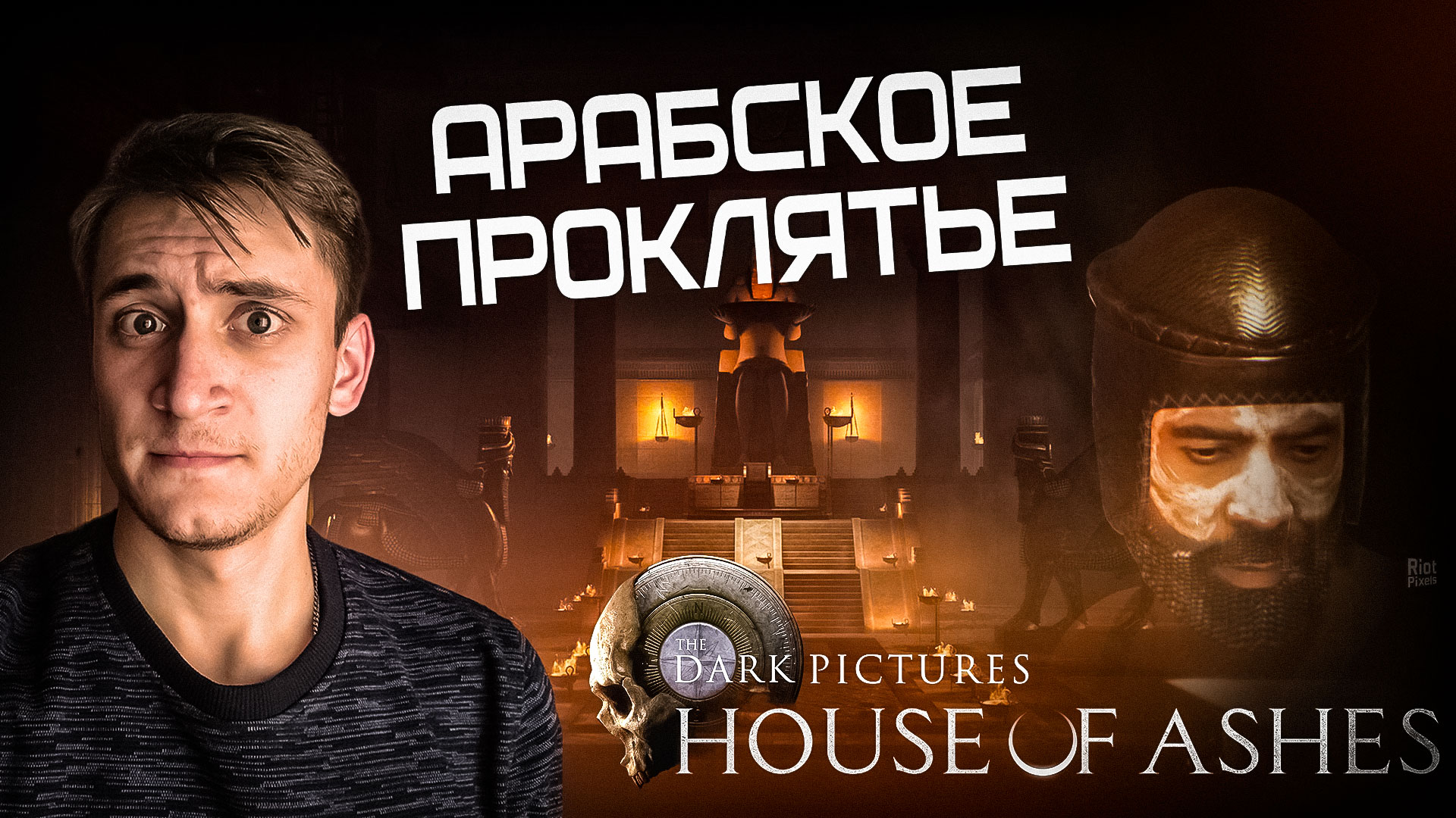АРАБСКОЕ ПРОКЛЯТЬЕ. Прохождение The Dark Pictures Anthology: House of Ashes №1.mp4