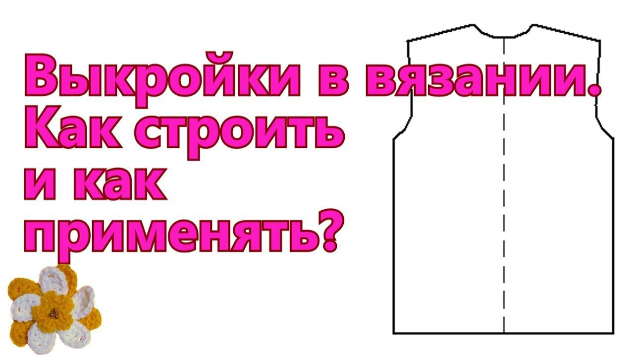 Выкройки в вязании  Как строить и как применять