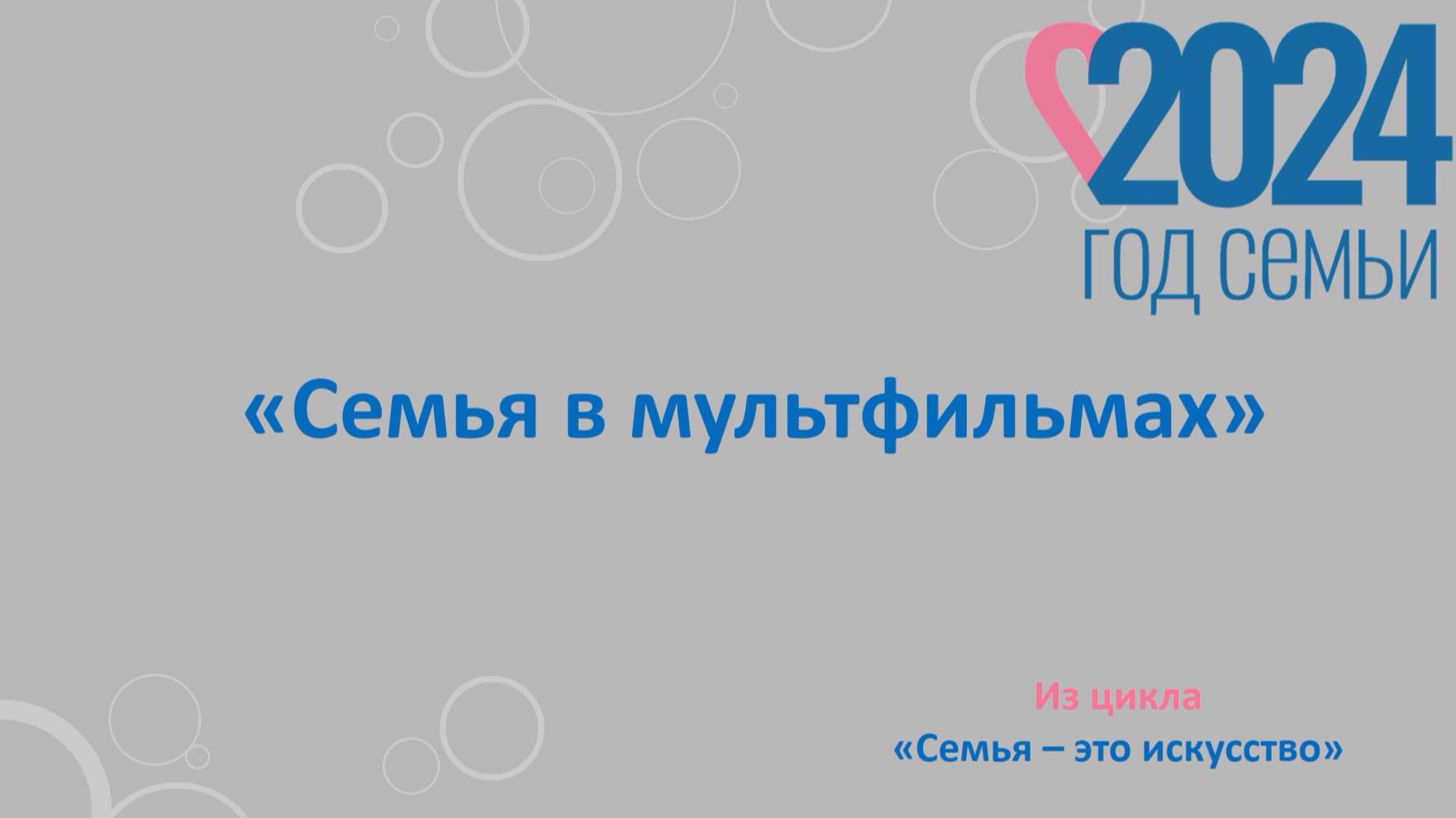 Семья в мультфильмах