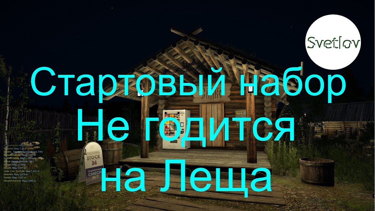 Стартовый набор не годится на Леща