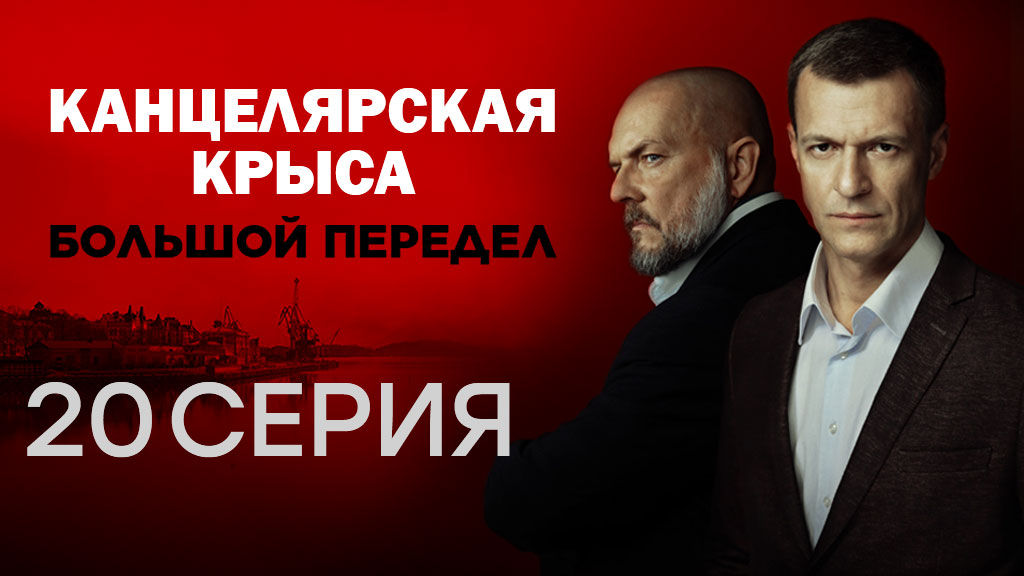 «Канцелярская крыса. Большой передел». 20 серия | Сериалы НТВ