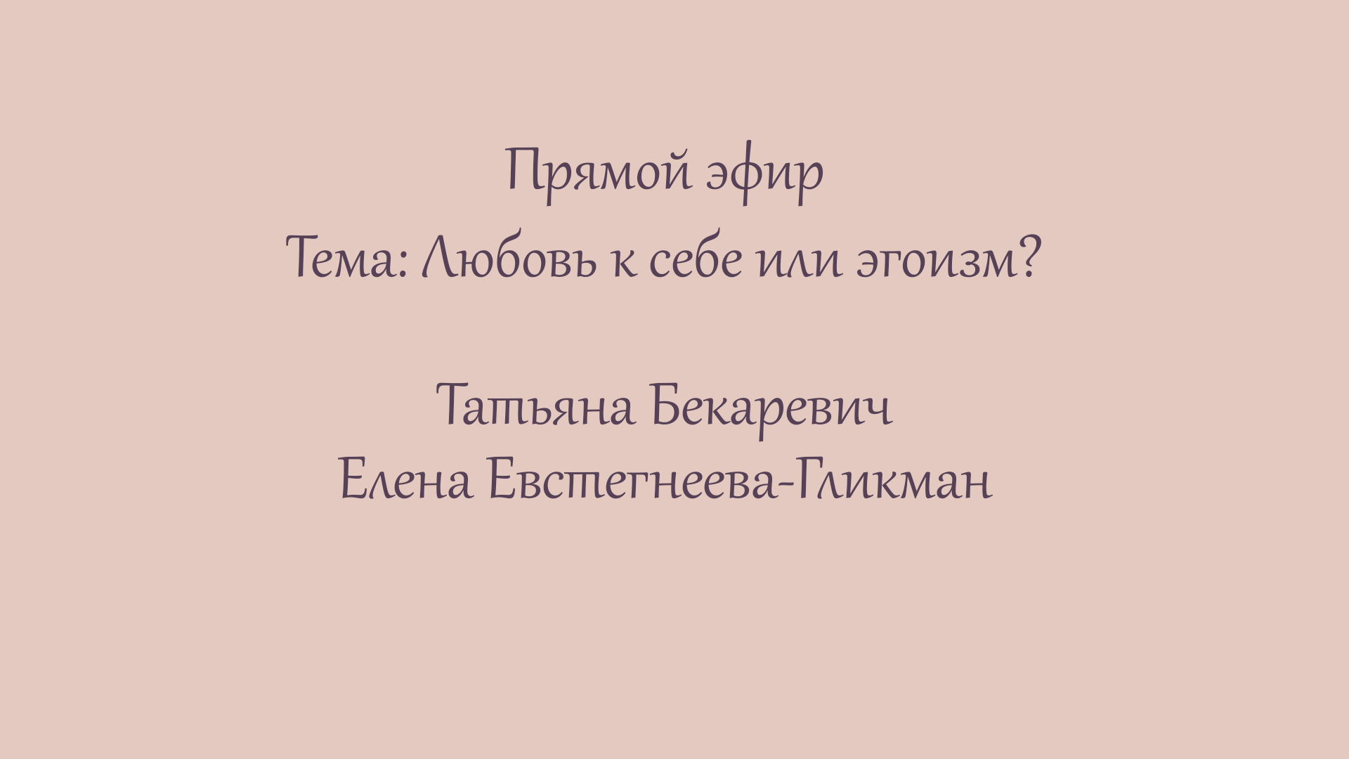 Эфир 8. Любовь к себе или эгоизм?