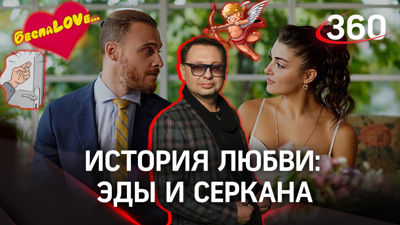 БеспаLOVE: истории о любви | Керем Бюрсин и Хандэ Эрчел из «Постучись в мою дверь»