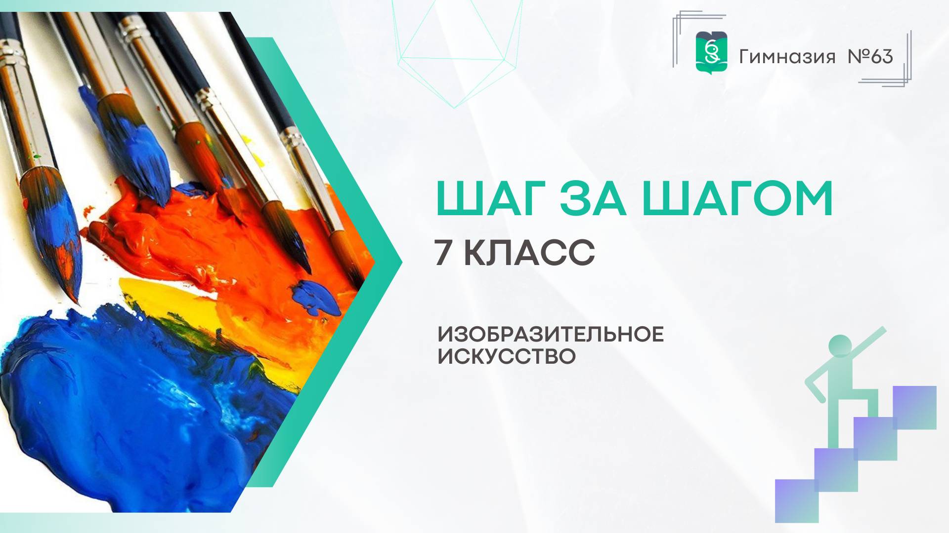 Шаг за шагом. 7 класс. Изобразительное искусство