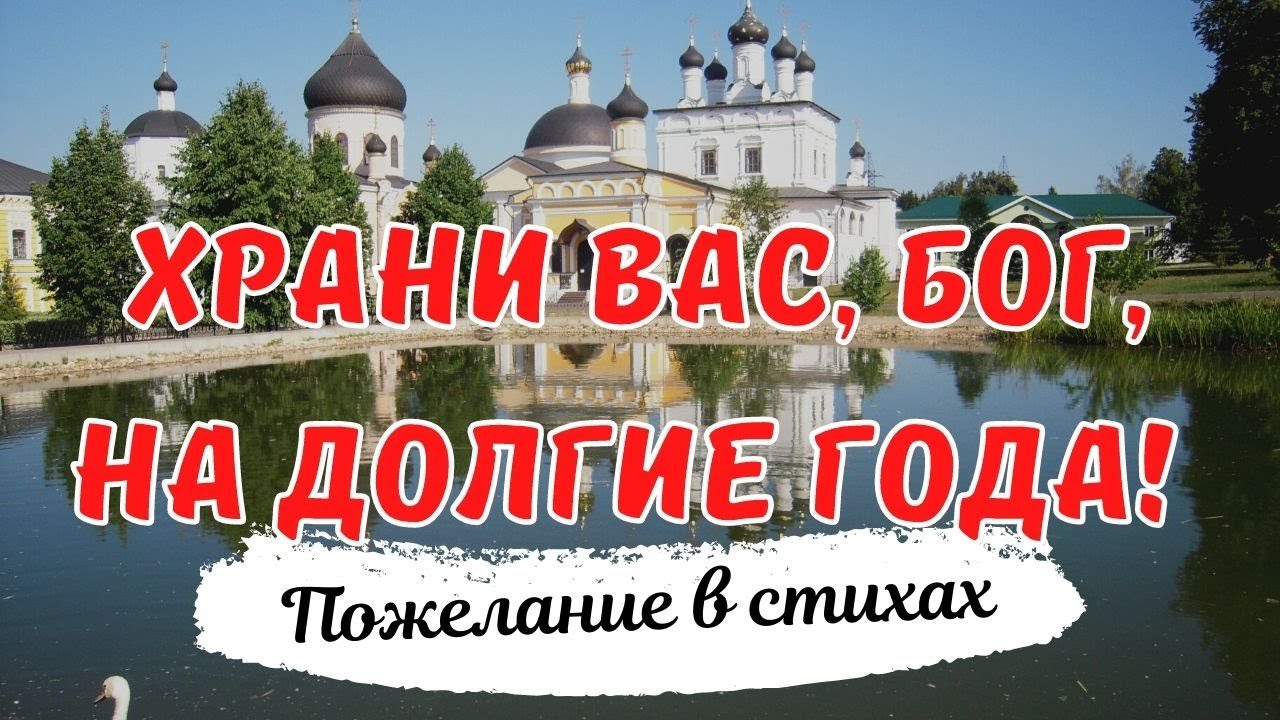 ХРАНИ ВАС, БОГ, НА ДОЛГИЕ ГОДА! Яркое и душевное пожелание в стихах для близких людей
