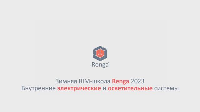 Внутренние электрические и осветительные системы. Построение модели (10.03.23г.)