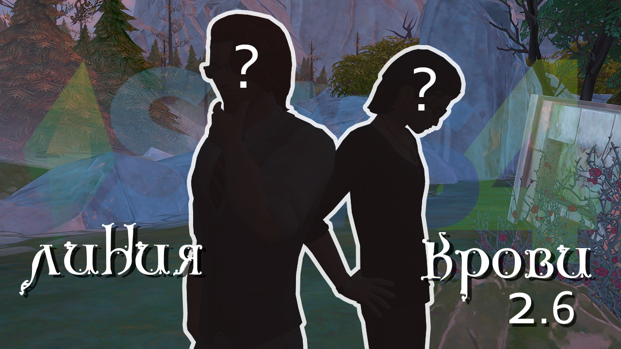 #11 Новая смерть и новая жизнь. Линия Крови #sims4