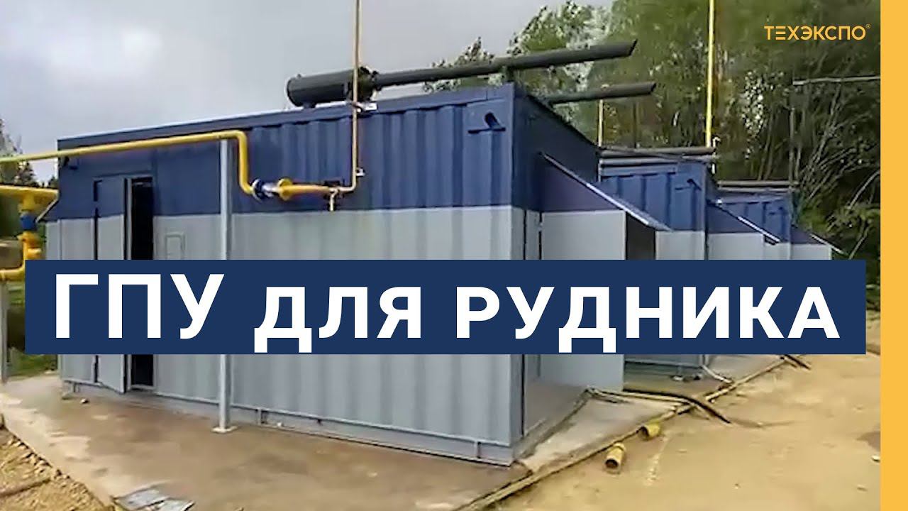 Три ГПУ по 320 кВт от Техэкспо для доломитового рудника