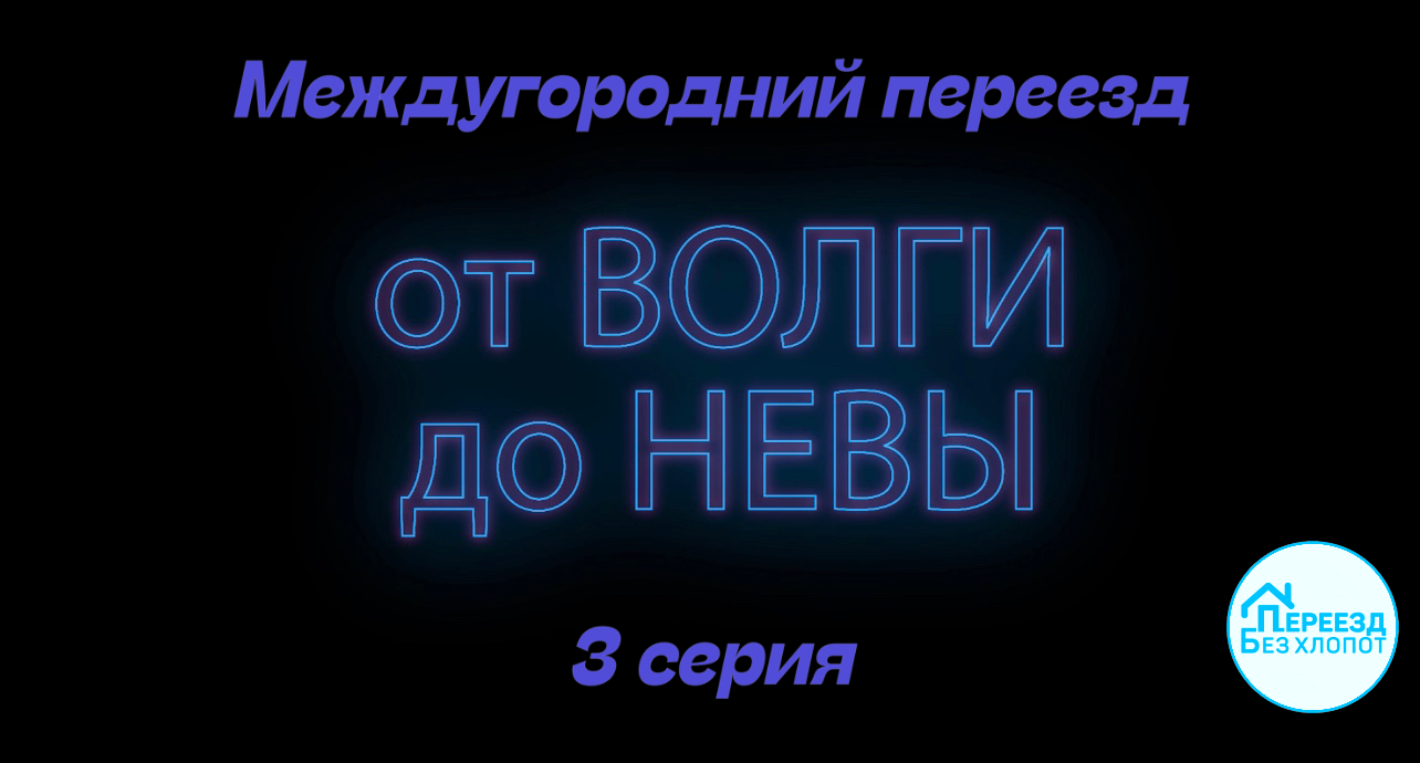 Переезд квартиры из Нижнего Новгорода в Санкт-Петербург с компанией "Переезд без хлопот"