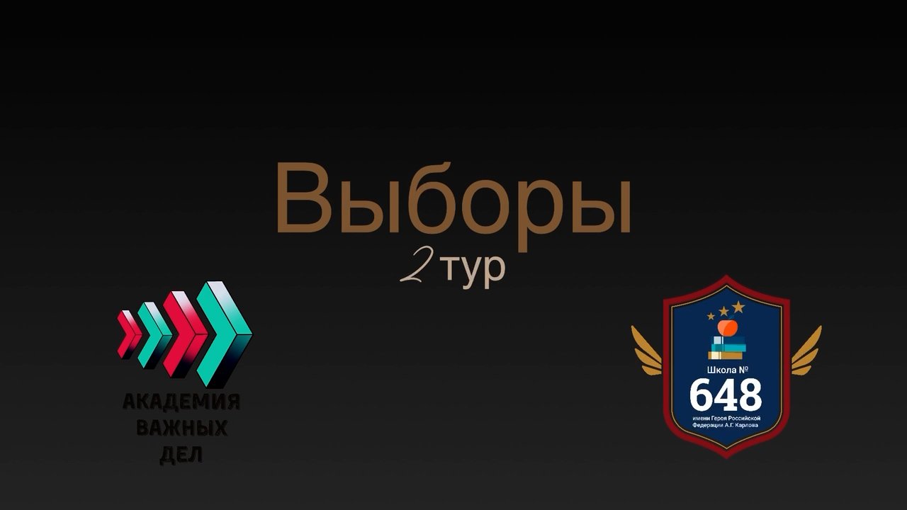 Выборы президента школы. Тур 2.mp4