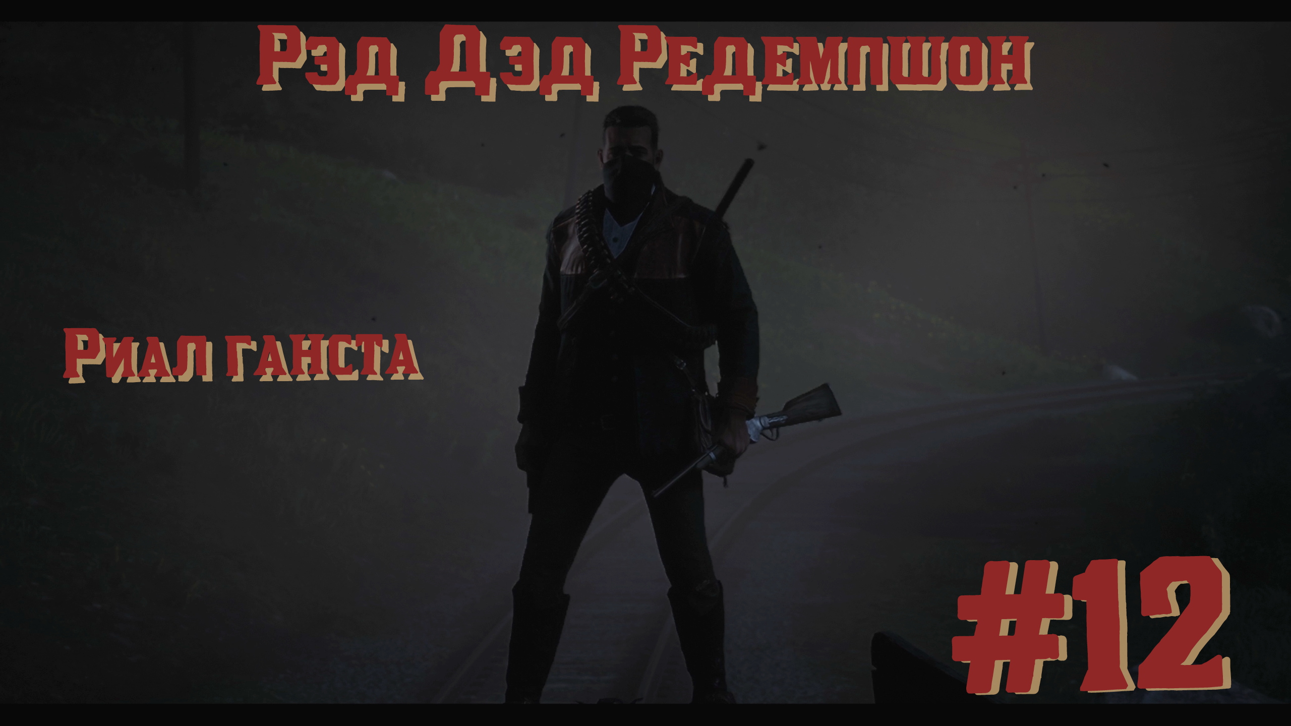 Риал ганста | Red Dead Redemption 2 #012 [Прохождение] | Play GH