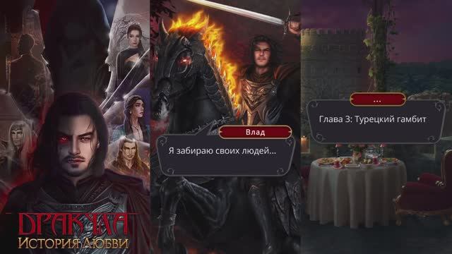 ДРАКУЛА. ИСТОРИЯ ЛЮБВИ | ВЕТКА С ВЛАДОМ | Сезон 4 серия 3 | АЛМАЗНОЕ ПРОХОЖДЕНИЕ | Клуб Романтики