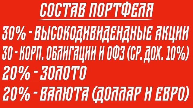 Портфель Антикризисный (сбалансированный для тех кто уверовал в кризис).mp4