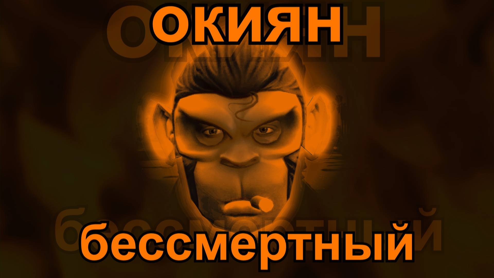 фильм бессмертный океан