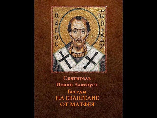 Толкование на Евангелее от Матфея 4 11