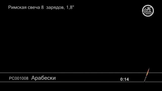 РС001008 Арабески