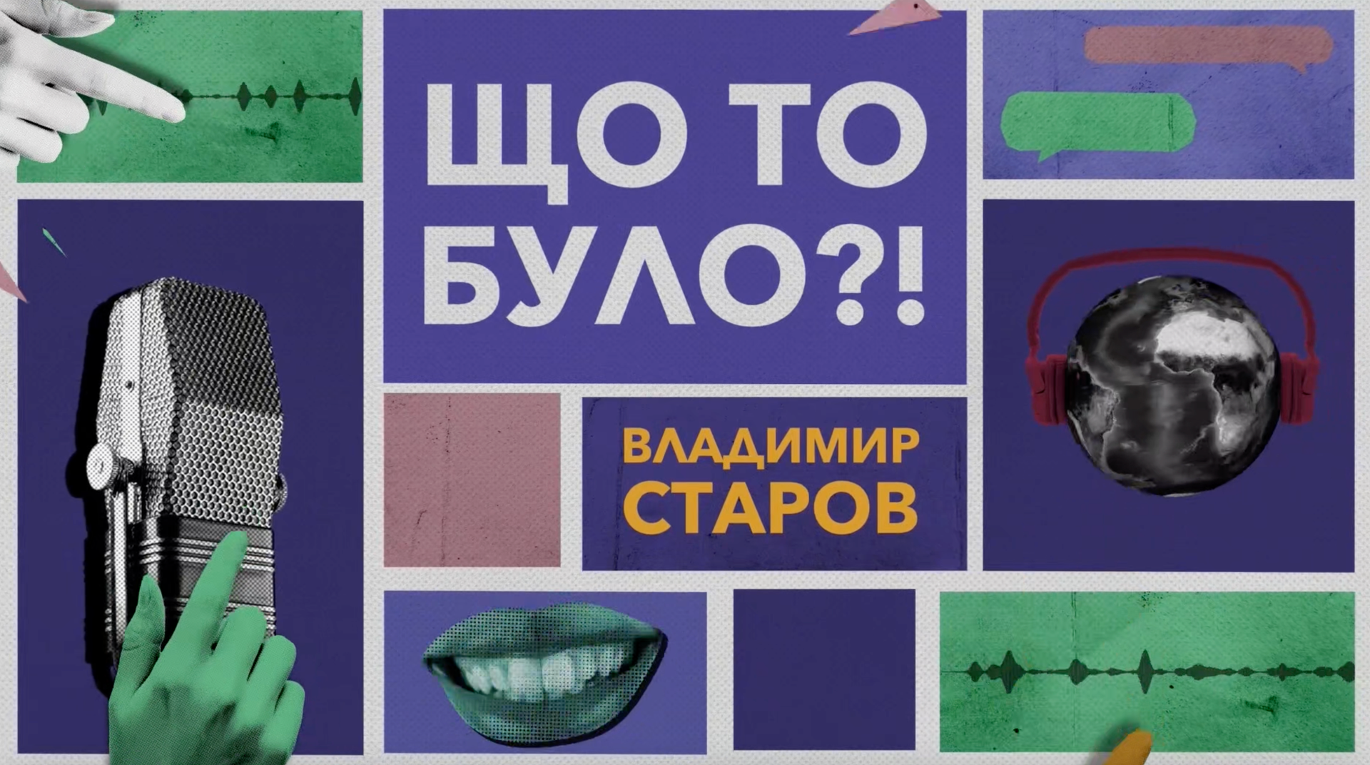 ЩО ТО БУЛО? Выпуск #2