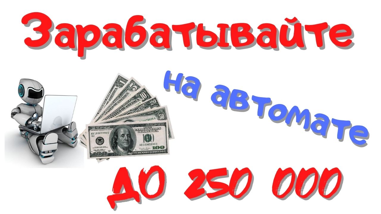 Зарабатывайте до 250 000 в месяц