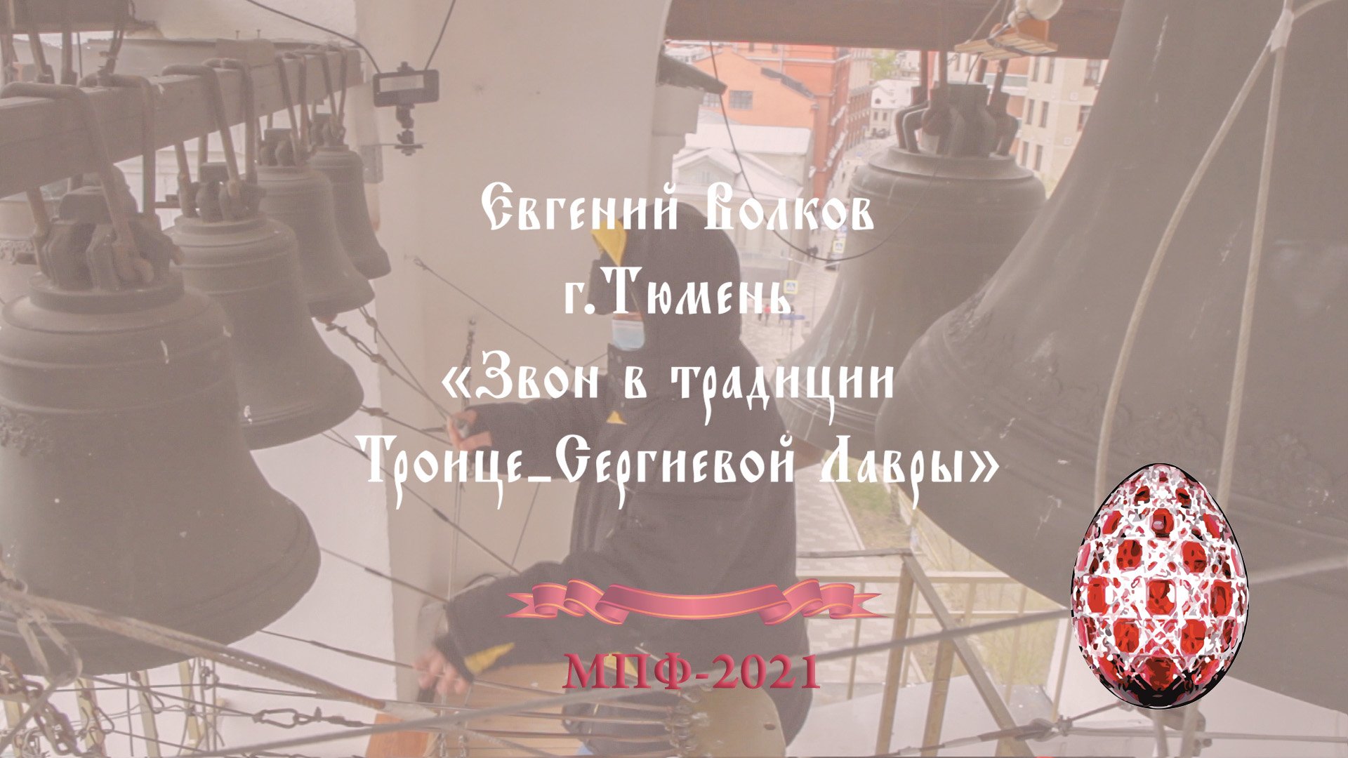 «Звон в традиции Троице-Сергиевой Лавры», фрагмент, звонарь Евгений Волков, г.Тюмень, МПФ-2021
