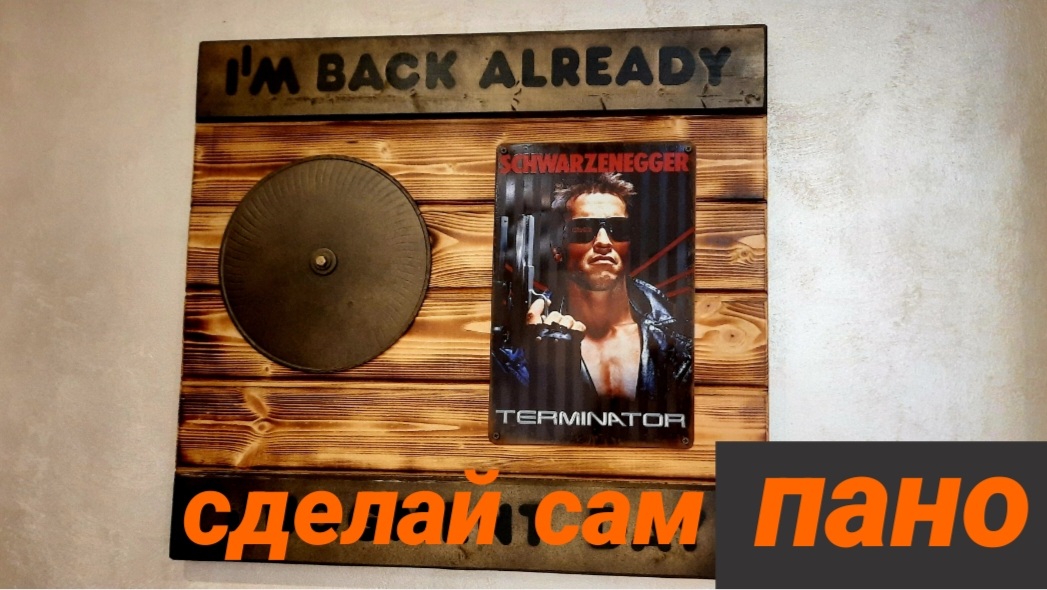 Терминатор вернуля! Дизайнерское пано на стену. Сделай сам!