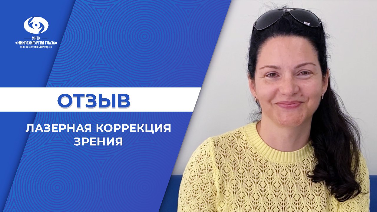 Отзыв. Лазерная коррекция зрения