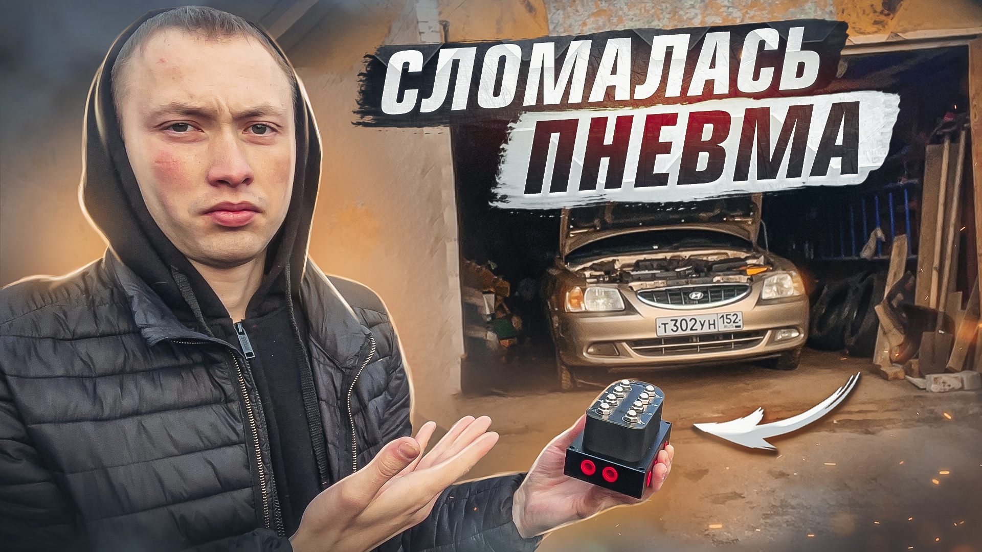 СЛОМАЛАСЬ ПНЕВМА HYUNDAI ACCENT! ПРОБЛЕМА С КОТОРОЙ МОЖЕТ СТОЛКНУТЬСЯ КАЖДЫЙ...