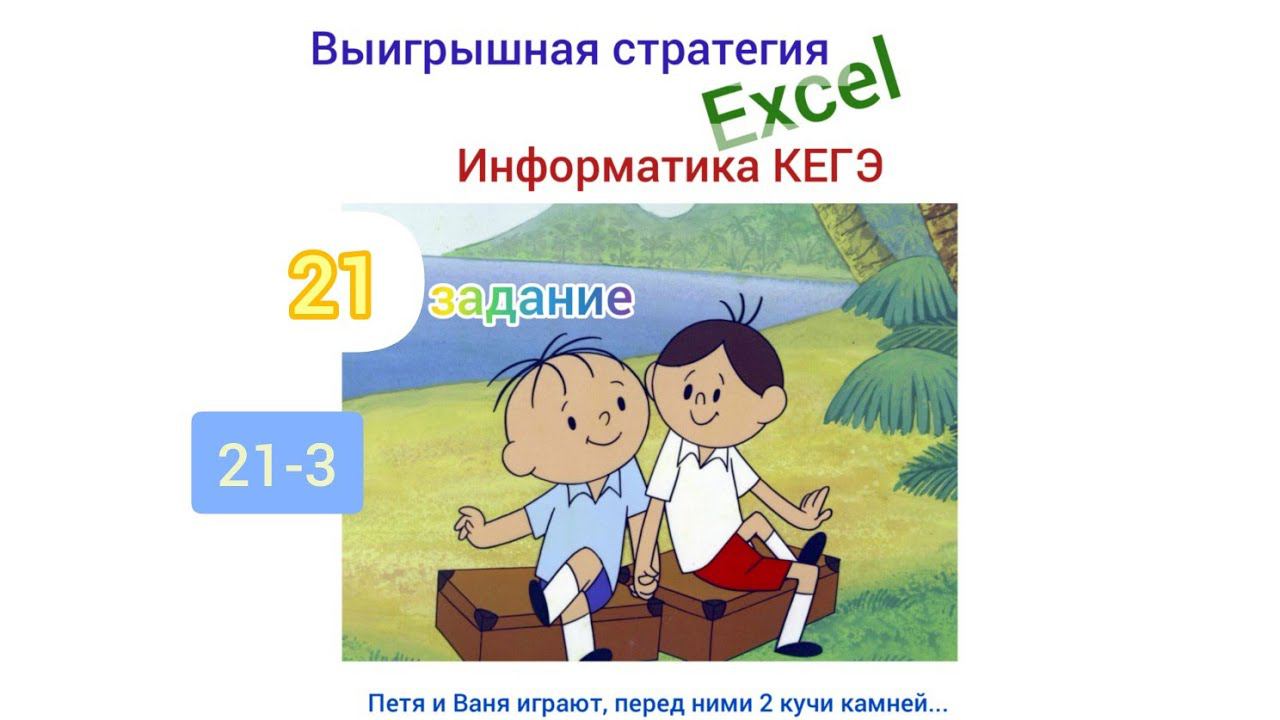 10 Выигрышная стратегия Excel - усовершенствованный способ | 21 задание информатика кегэ