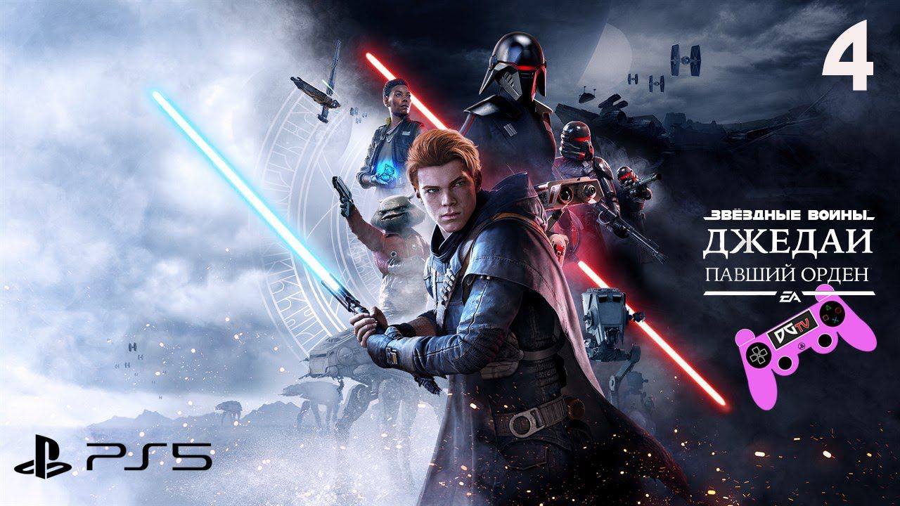 Star Wars Jedi: Fallen Order | ЗВЁЗДНЫЕ ВОЙНЫ Джедаи: Павший Орден – Прохождение PS5 4kUHD ▶СТРИМ #4