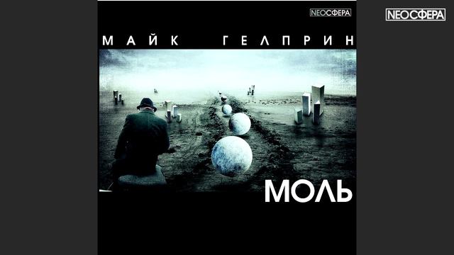 М.Гелприн - МОЛЬ