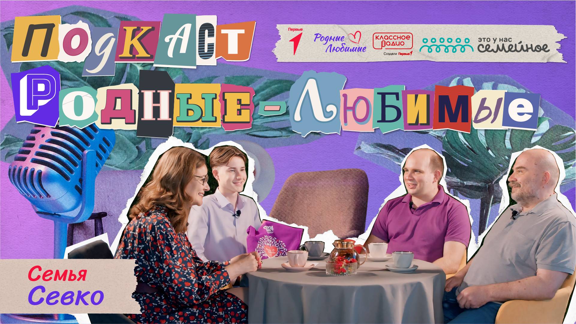 Родные-Любимые. Авторский подкаст Наталии Мандровой. Тридцатый эпизод. Семья Севко