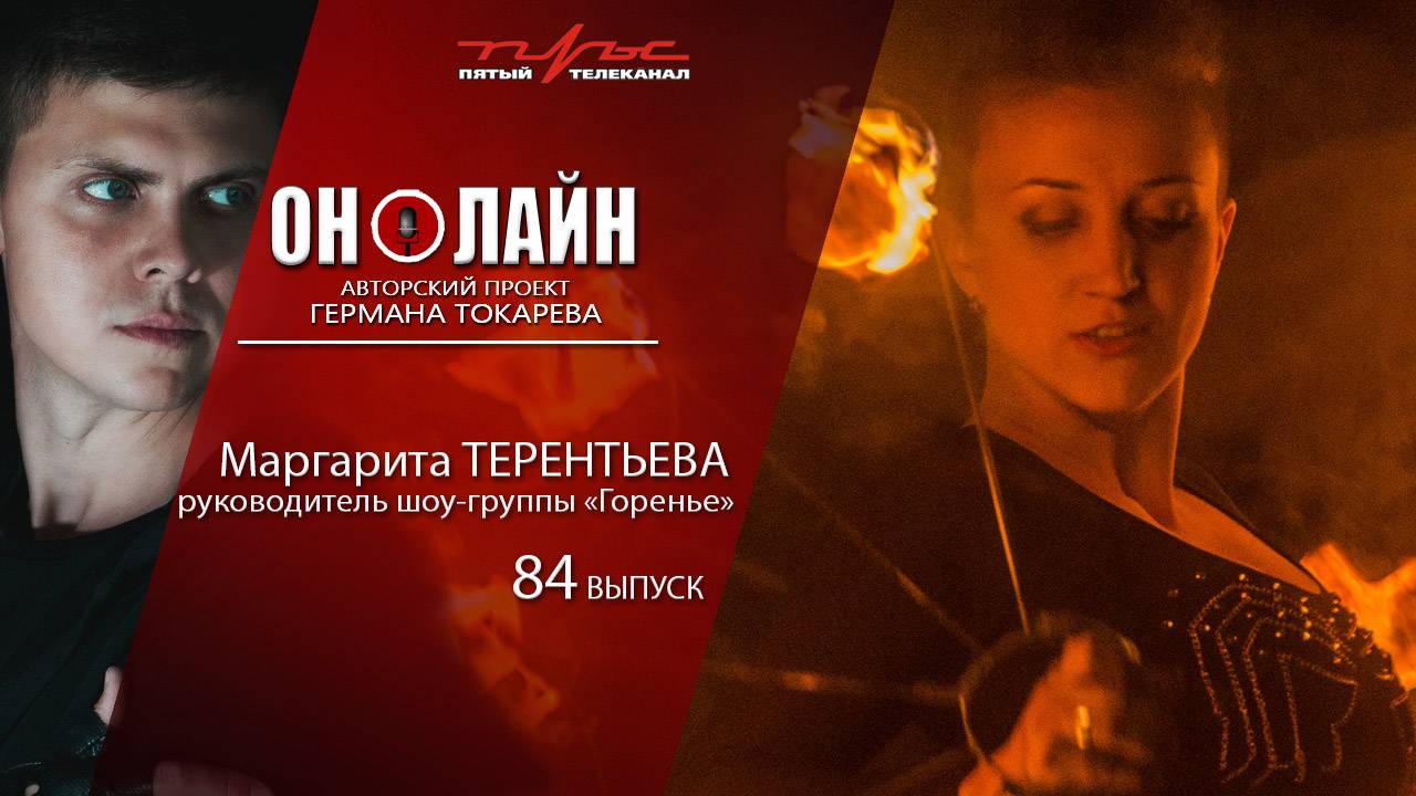Он-лайн - 84 выпуск - Маргарита Терентьева (руководитель шоу-группы "Горенье")