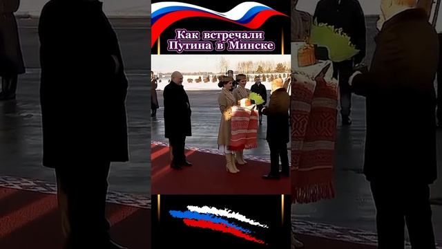 Как встретили В.В.Путина в Минске.mp4