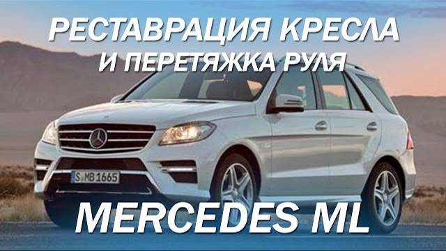 Mercedes ML - восстановили потертое водительское кресло и перетянули руль [РЕМОНТ ОБИВКИ 2021]