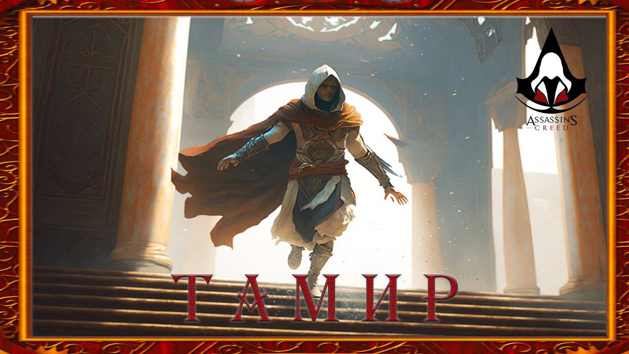 Assassin's Creed1️⃣ Тамир