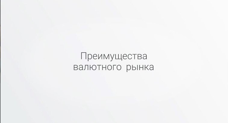 Урок 2 | Преимущества валютного рынка