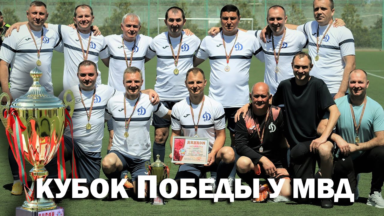 Кубок Победы у МВД