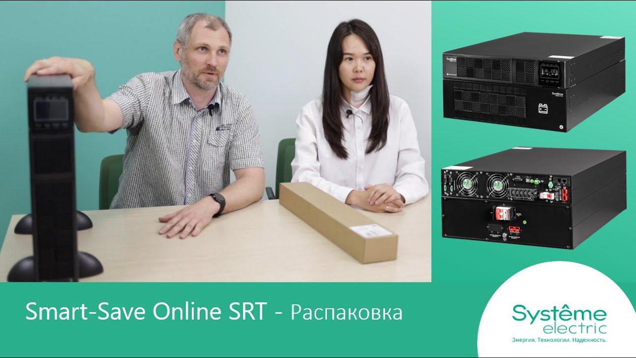 Smart-Save Online SRT 5-10 кВА. Распаковка.