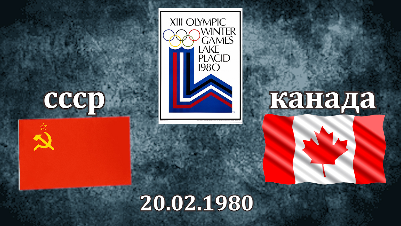 ОИ '80 (Лэйк Плэсид). СССР-Канада.