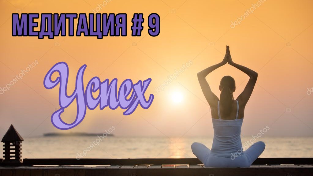 Девятая медитация из книги Юэлля Андерсона " Ключ к подсознанию". ТЕКСТ.