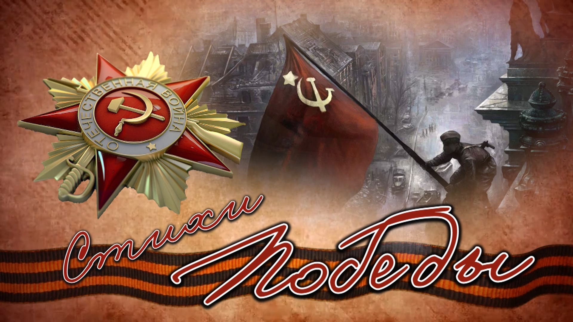 «Стихи Победы» - Вероника Сагирова читает произведение Георгия Рублева «Это было в мае на рассвете»