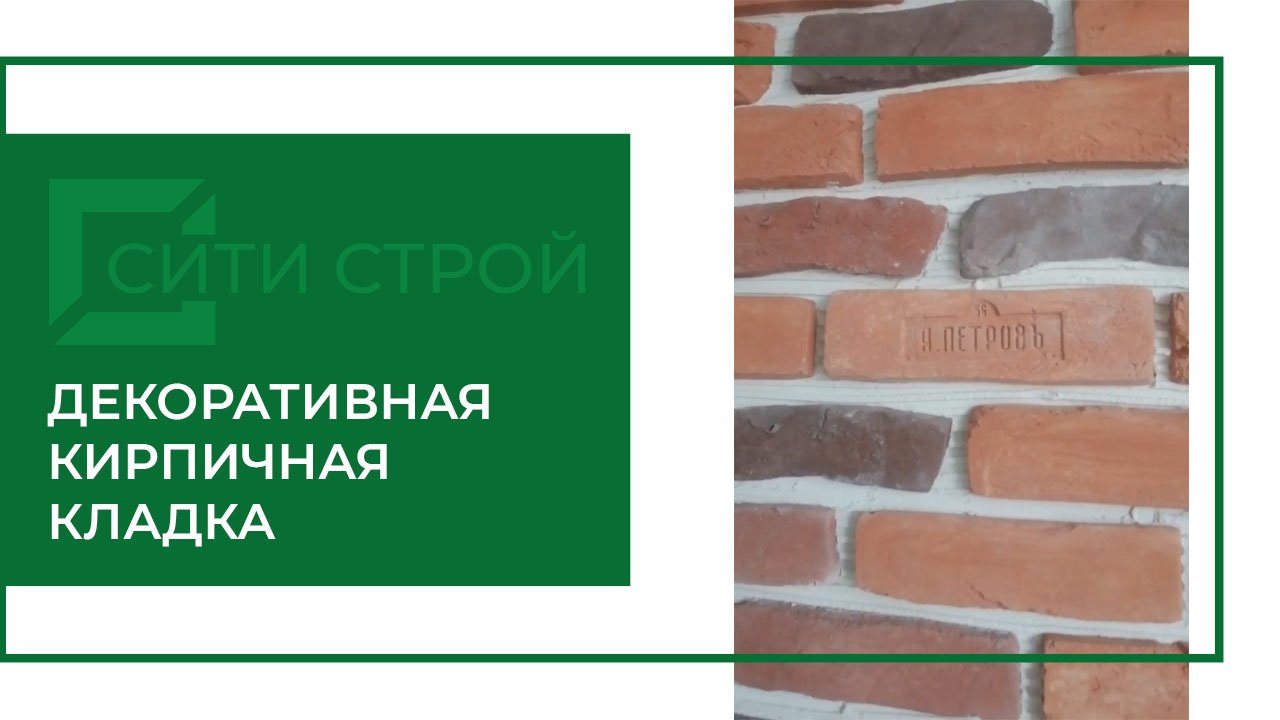 Декоративная кирпичная кладка. Ремонт в Тольятти на 40 лет Победы 6.