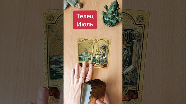 ТЕЛЕЦ Таро прогноз на июль. Таро гороскоп для знака зодиака телец