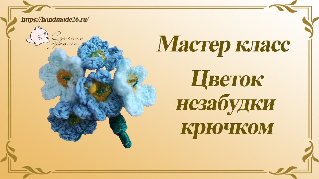 Цветок незабудки крючком.mp4