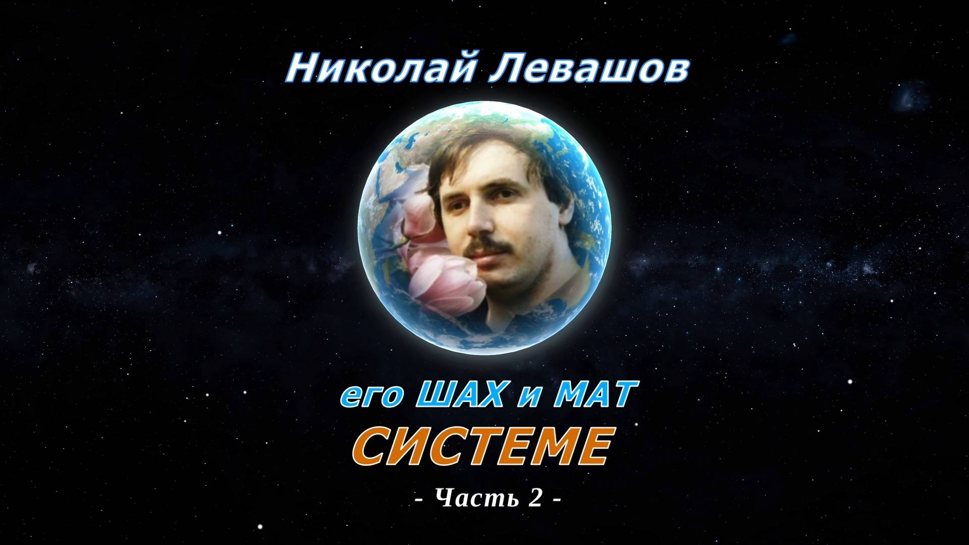 Николай Левашов. Его ШАХ и МАТ СИСТЕМЕ. Часть 2