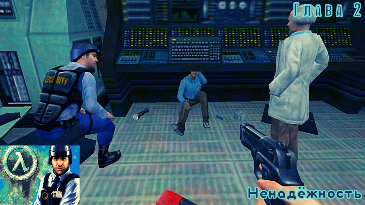 Half-Life Blue Shift. Глава 2. Ненадёжность